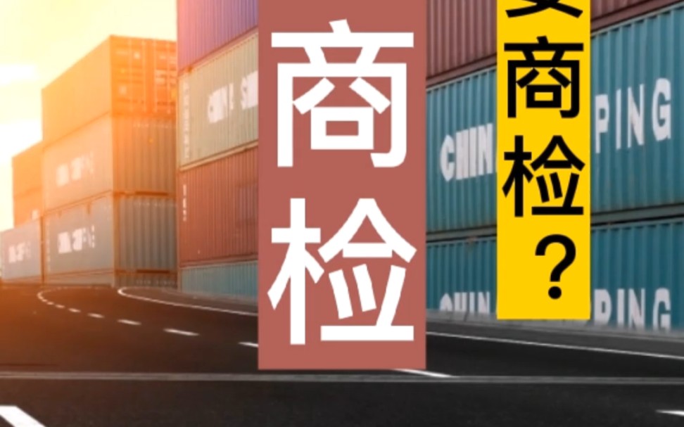 什么是商检商检指的是商品检验,一般用于进出口贸易。商检是海关...