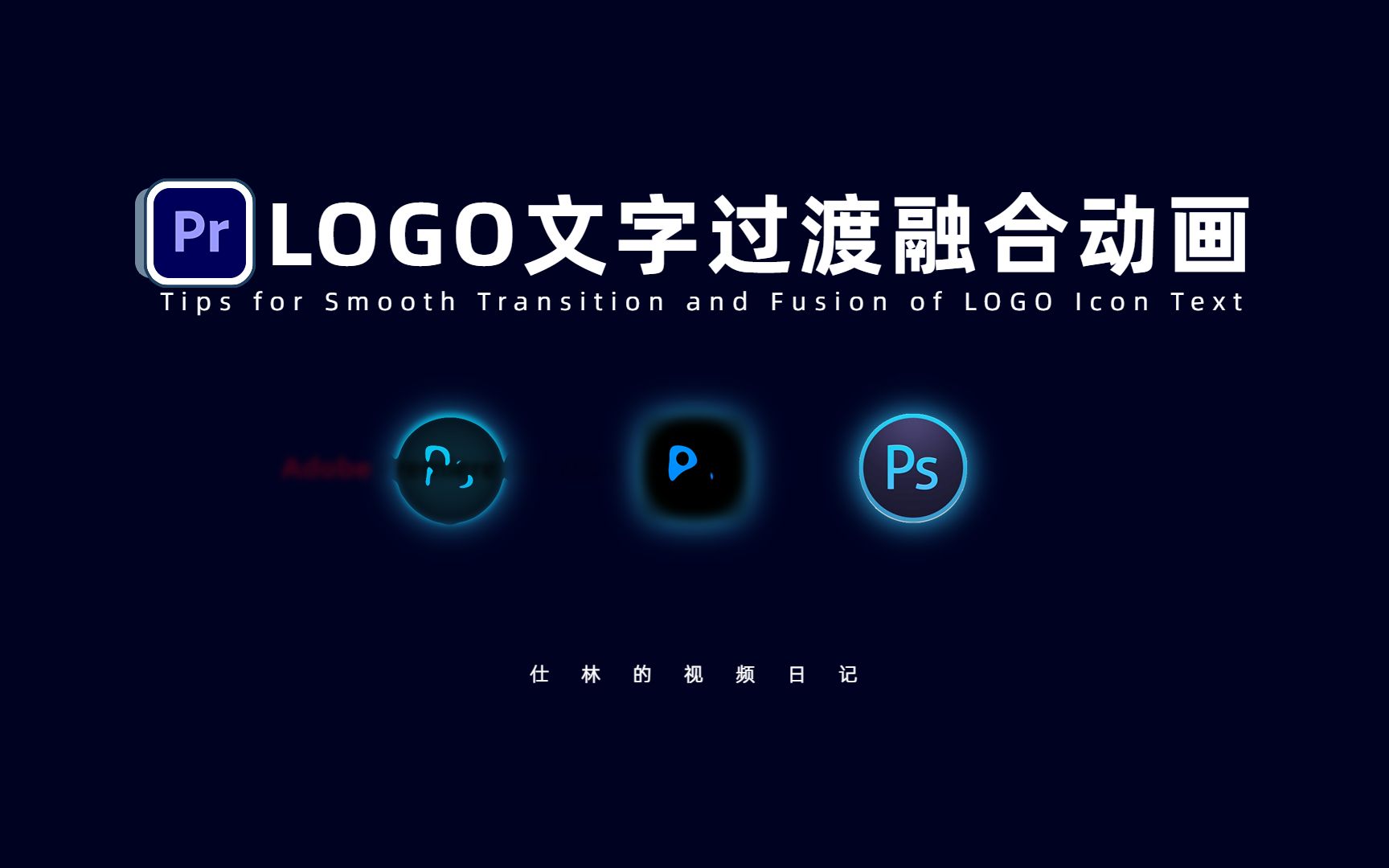 【PR教程】LOGO文字平滑过渡融合动画!
