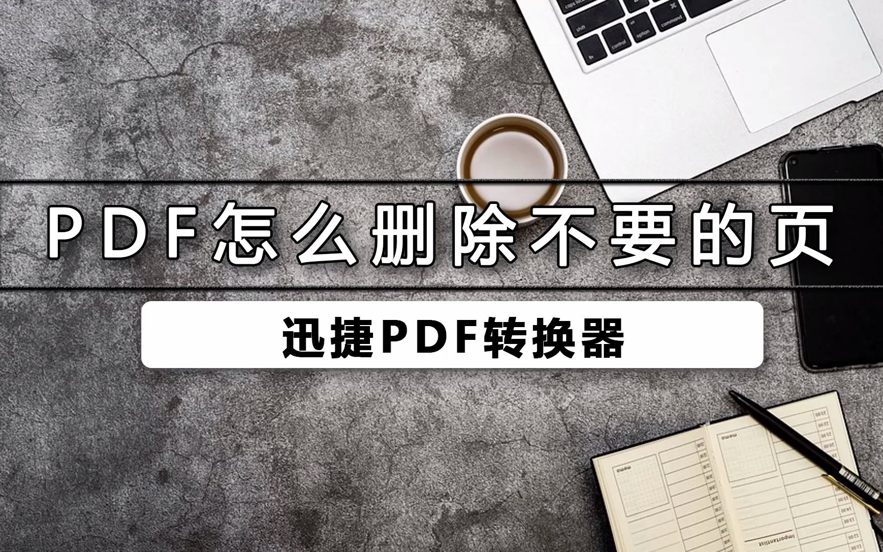 如何删除pdf不要的页
