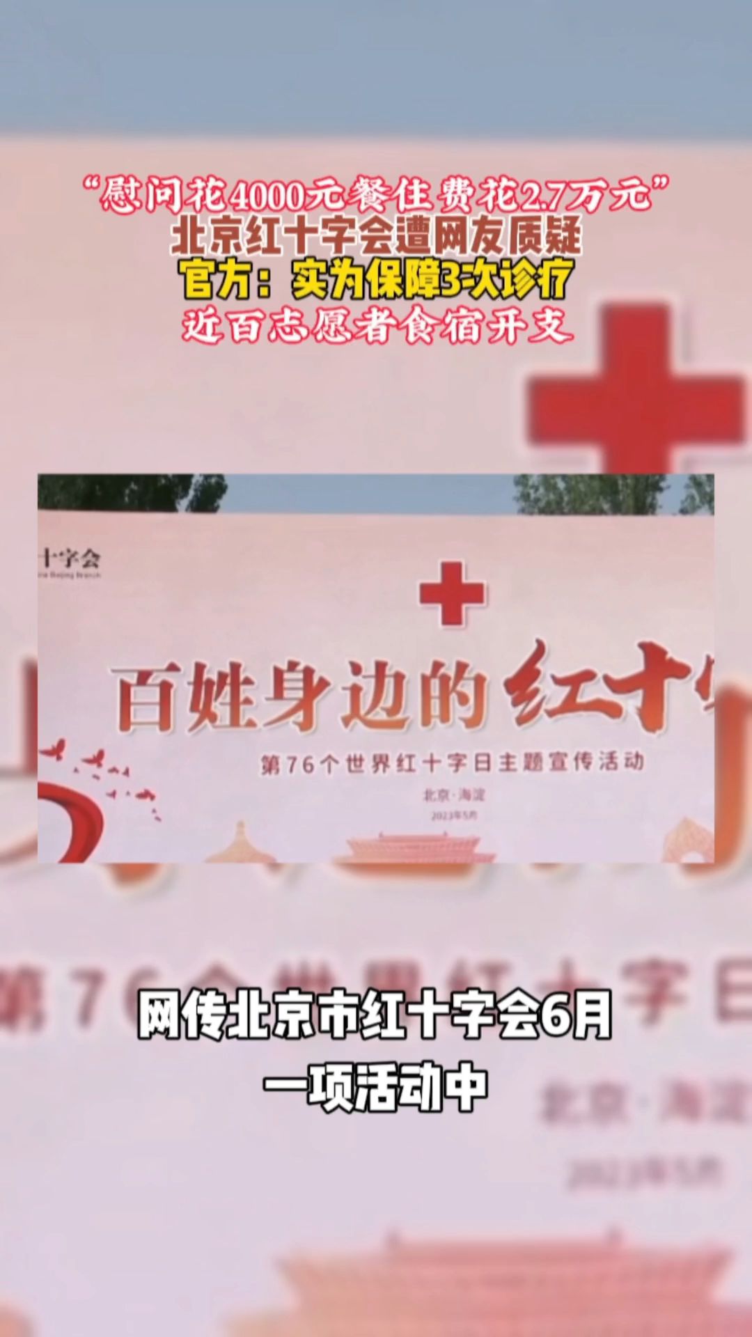 “慰问花4000元,餐住费花2.7万元”?北京红十字会遭质疑