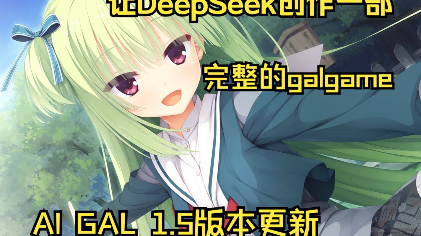 让DeepSeek来创作一部独一无二的Galgame吧!AI Gal1.5版本更新!