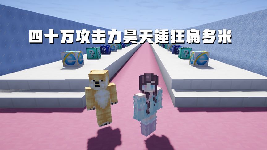 暗墨获得四十万攻击力昊天锤狂扁多米 我的世界幸运方块