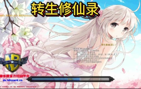魔兽争霸3rpg转生修仙录
