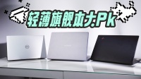 三款轻薄旗舰本大PK:ThinkPad|戴尔|荣耀到底谁更香?