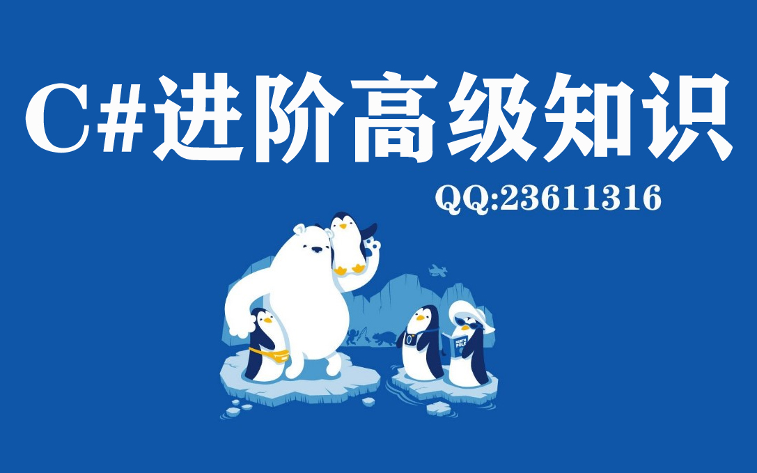 【2022】C#&WPF编程进阶之高级知识视频教程