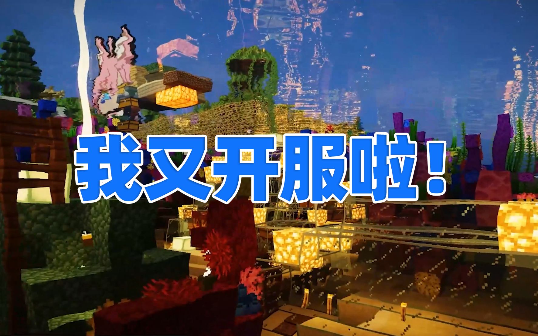 【我的世界】我又开服啦!开一个氛围最和谐的mc服务器!