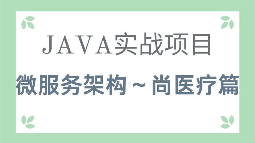 【毕设】Java微服务实战项目 - 医疗管理项目