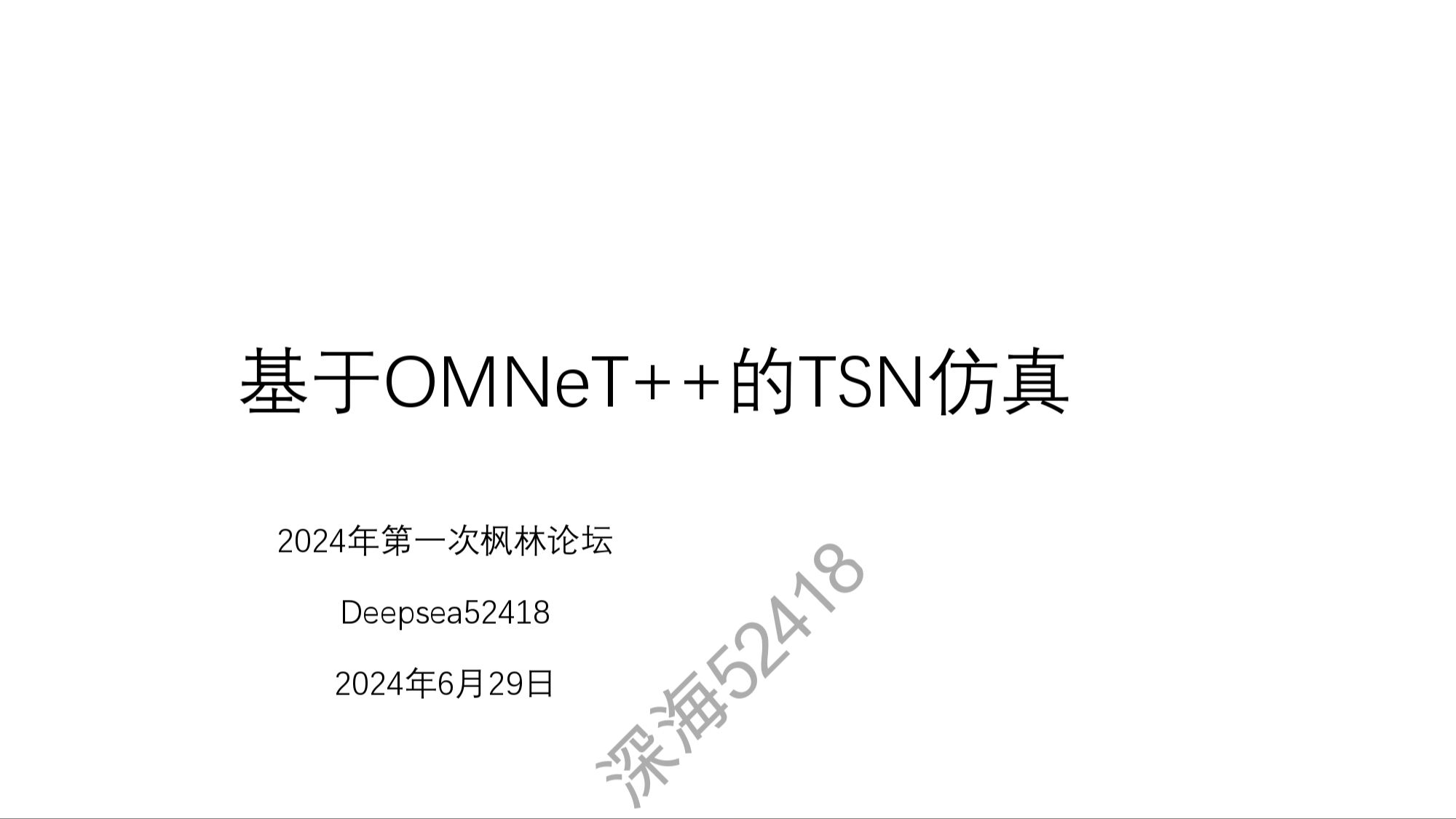 基于OMNeT++的TSN仿真