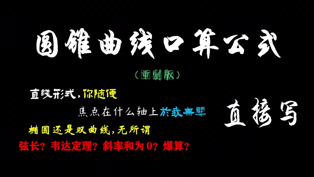 有这个计算是不是写着玩?圆锥曲线口算公式(升级重制版)圆锥曲线计算...