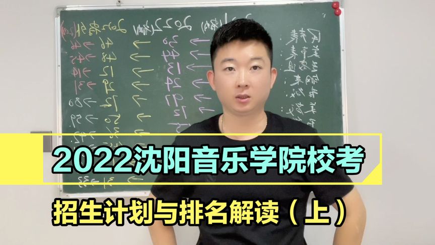 2022沈阳音乐学院 校考招生计划及排名解读听听曲校心里话(上)