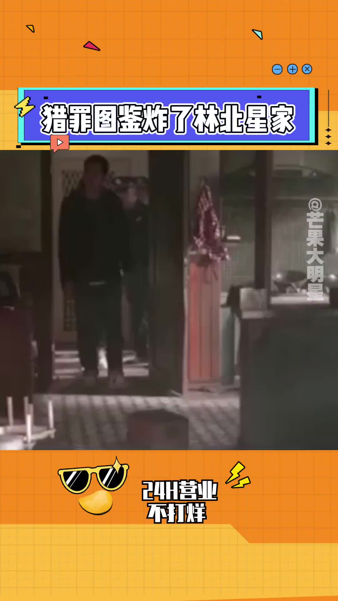 猎罪图鉴炸了林北星的家 林北星的家居然被别人炸了～这两部剧真的...