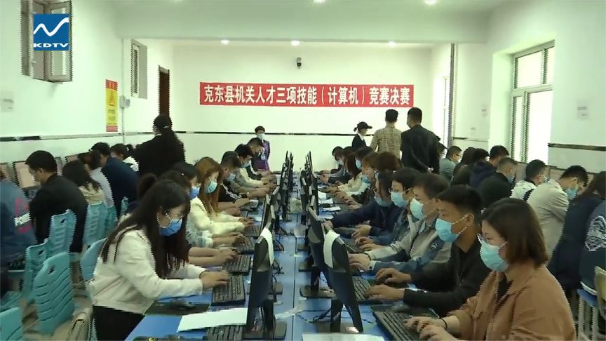 齐市克东县机关事业单位三项办公技能计算机竞赛决赛圆满落幕