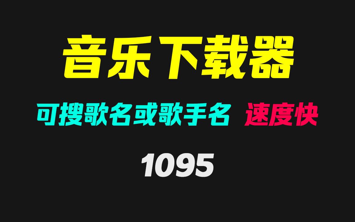 怎么把音乐下载到电脑上?它支持按歌名搜索 可下载