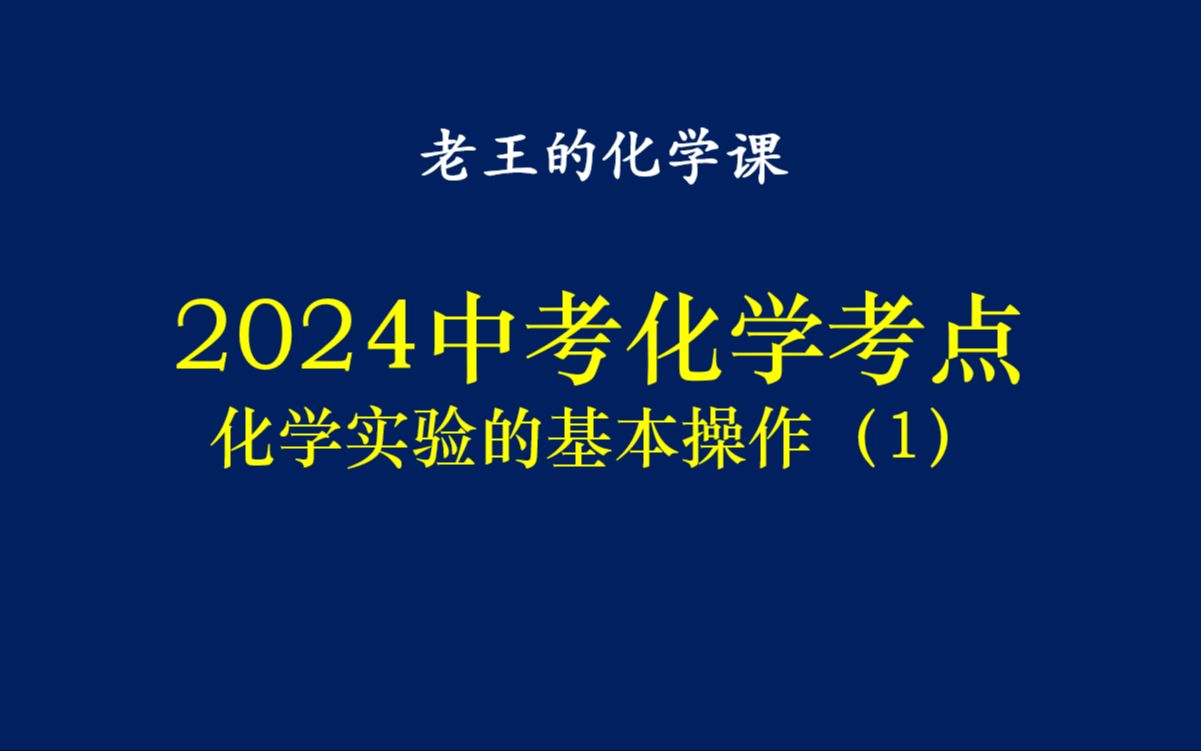 备考2024中考化学考点化学实验的基本操作1