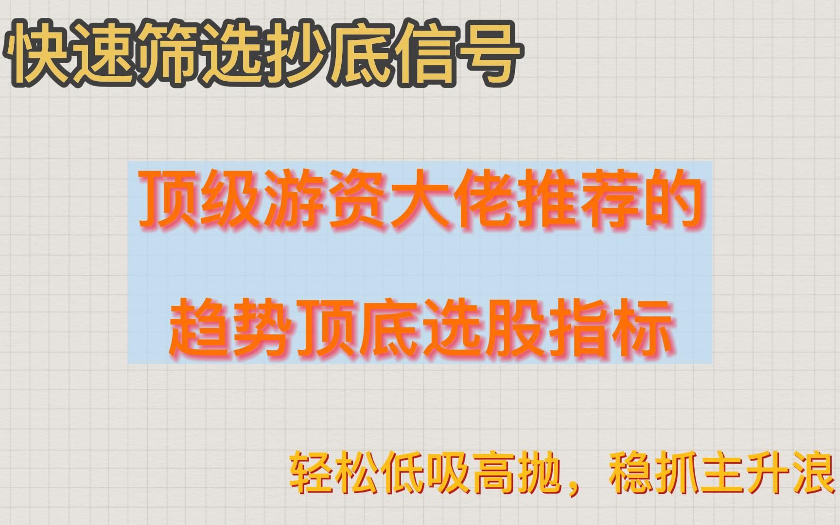 顶级游资大佬强烈推荐的选股指标公式之趋势顶底指标,学会快速筛选...