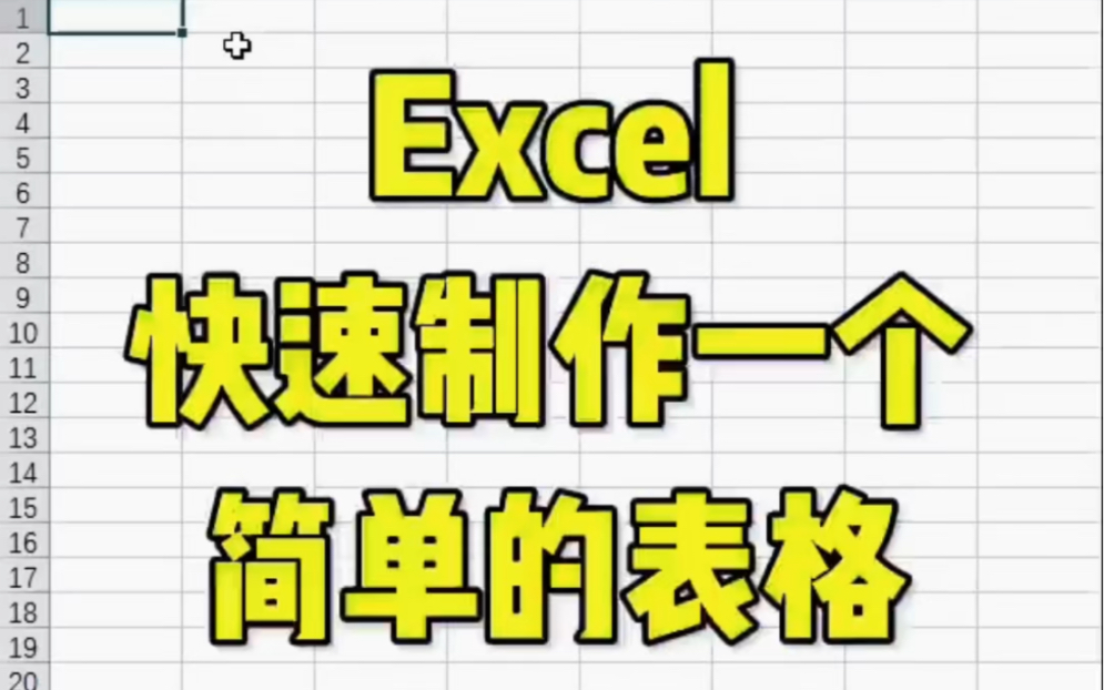 #excel技巧 学办公软件,先从制作表格开始。如何快速制作一个简单的...