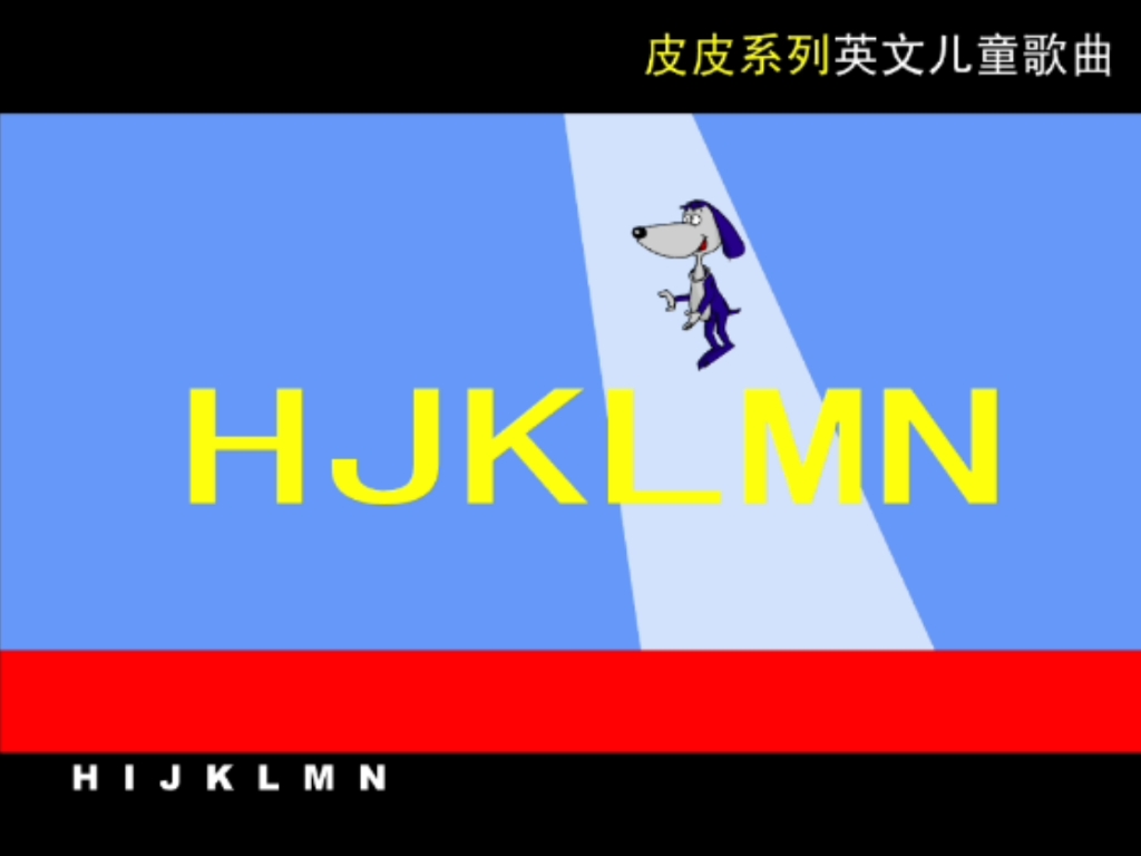(flash动画)字母歌