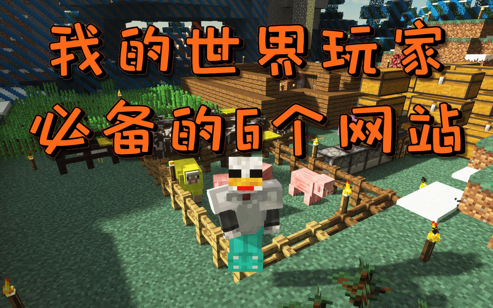 玩我的世界必备的六个网站,8年老玩家强烈推荐!