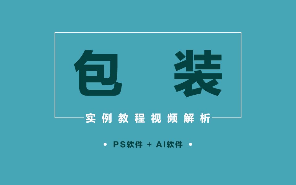 包装设计小白入门系列,教你用PS设计简单包装盒!