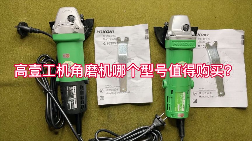 角磨机该如何选择?大功率与小功率角磨机区别评测!