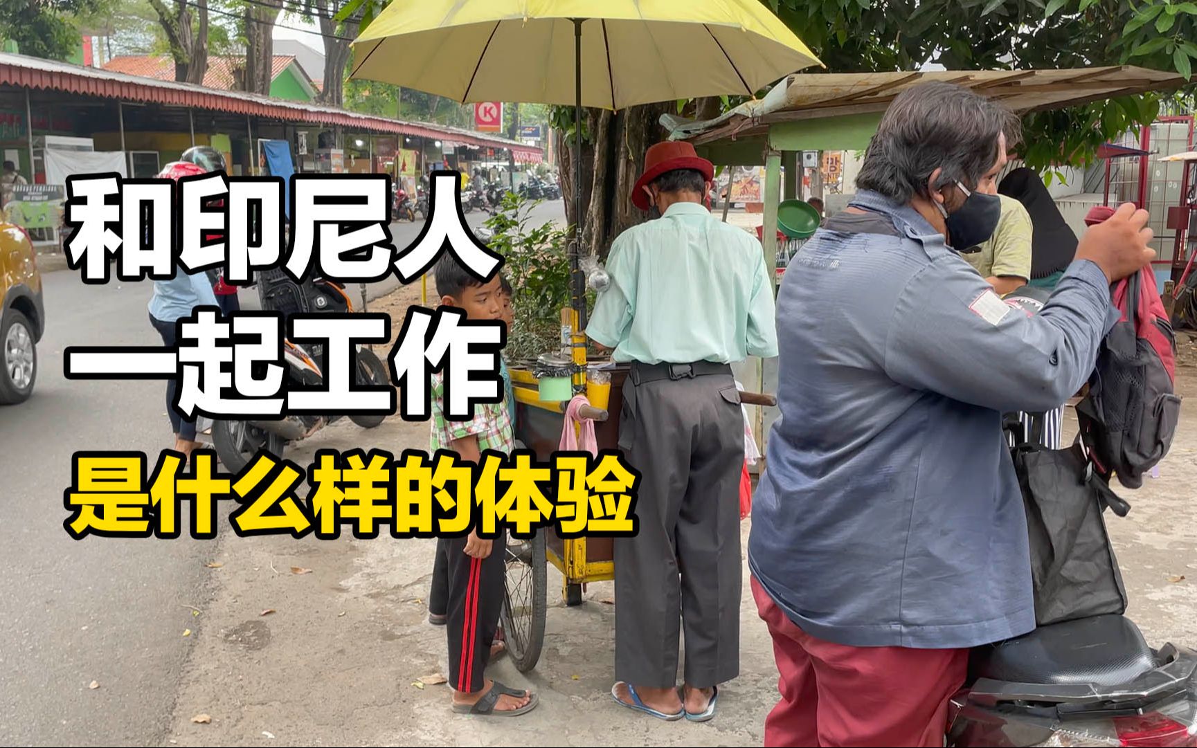 在印尼工作是什么样的体验?