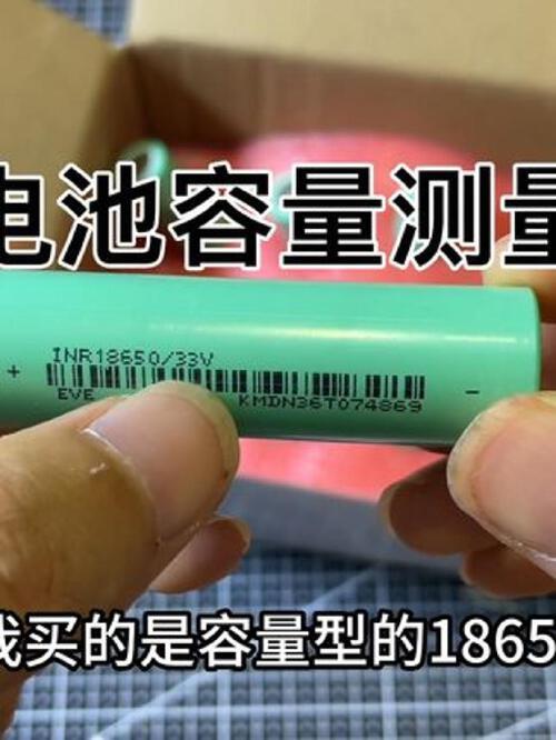新买的电池,试玩,容量测试
