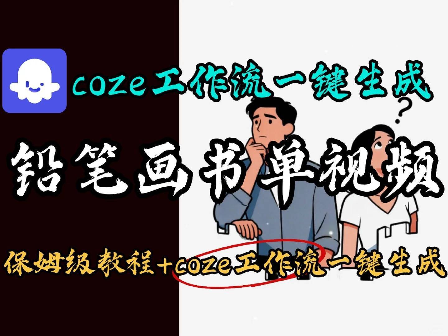 Coze工作流一键生成 "铅笔画书单" 视频!