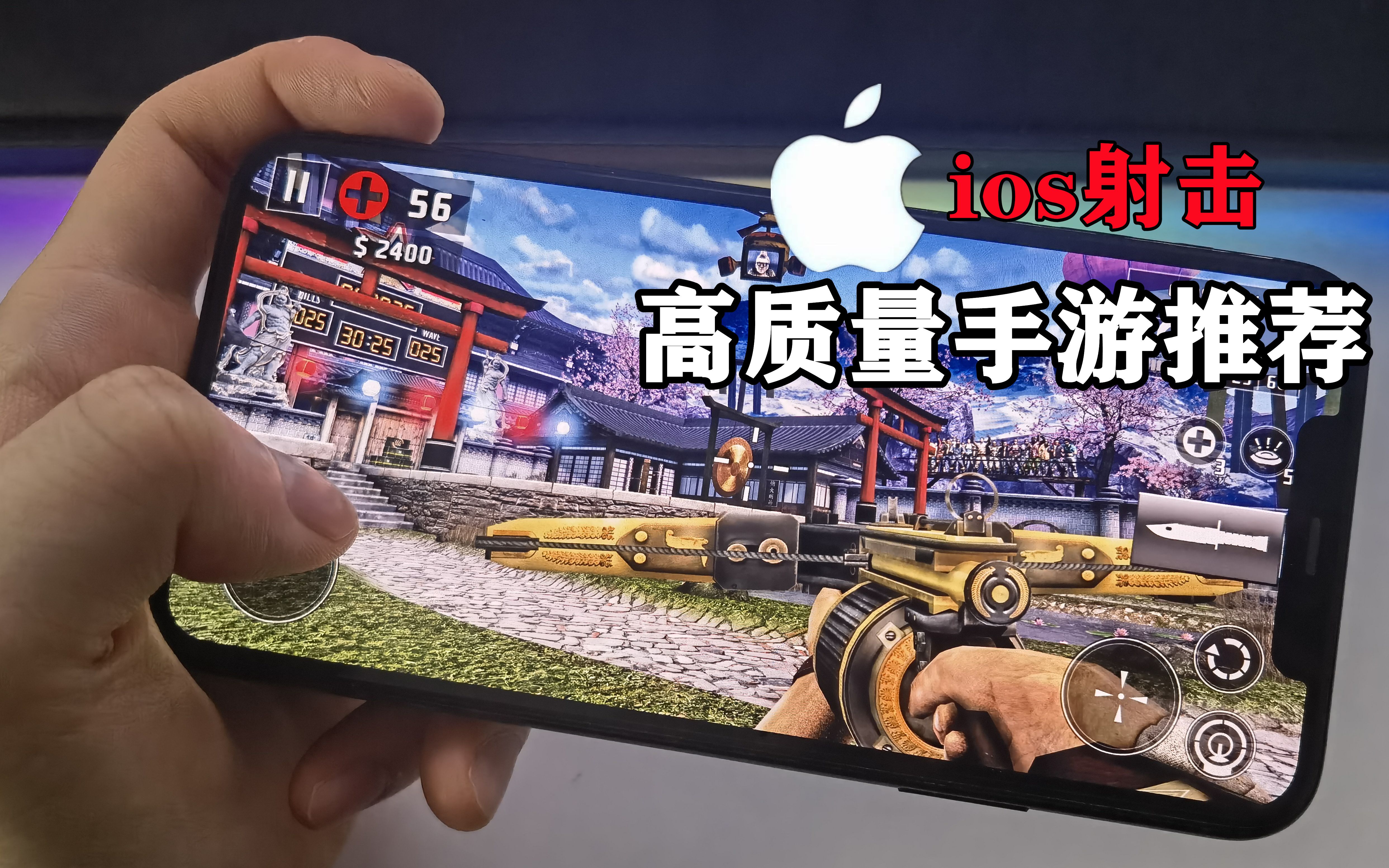 苹果IOS上五款高质量射击手游推荐,安卓也能玩!