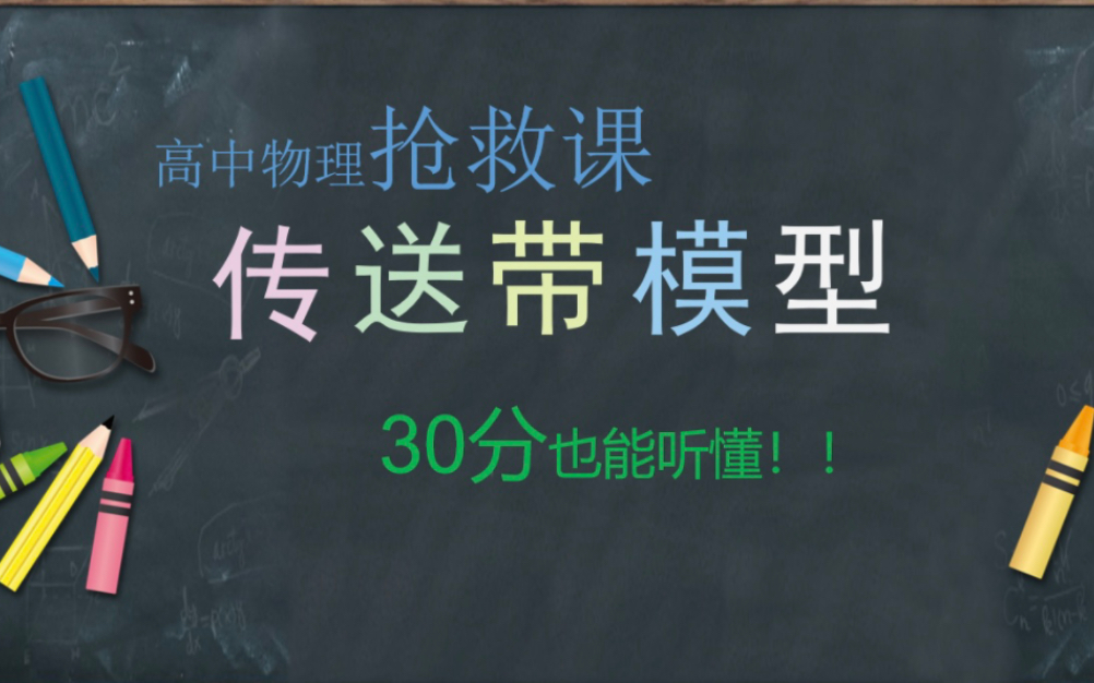 30分也能的听懂的传送带模型,最详细的讲解最极致的体验
