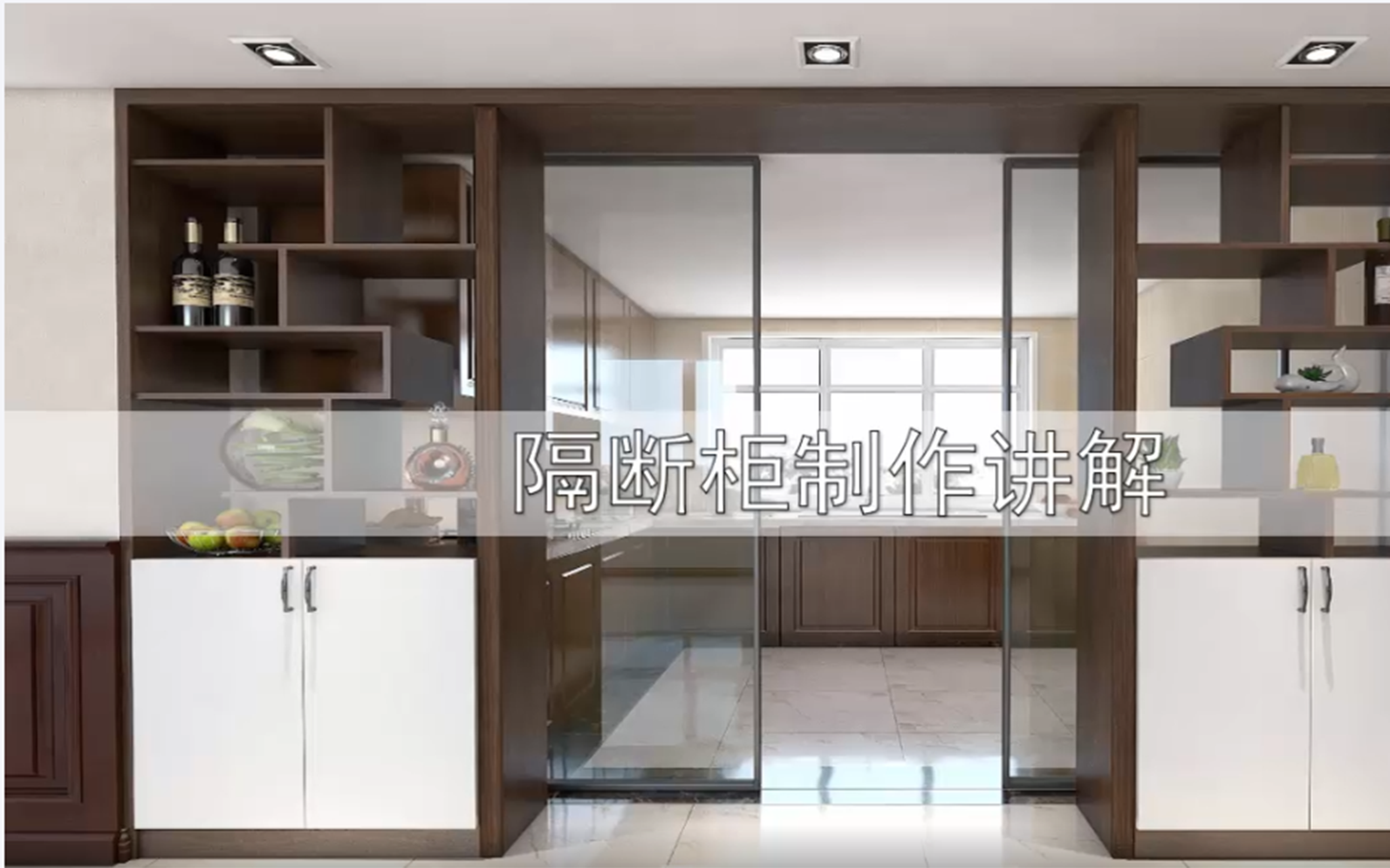 隔断柜设计制作案例