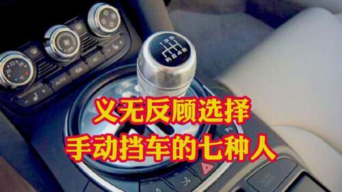 买手动挡车的人都是因为穷吗?义无反顾选择手动挡车的七种人!