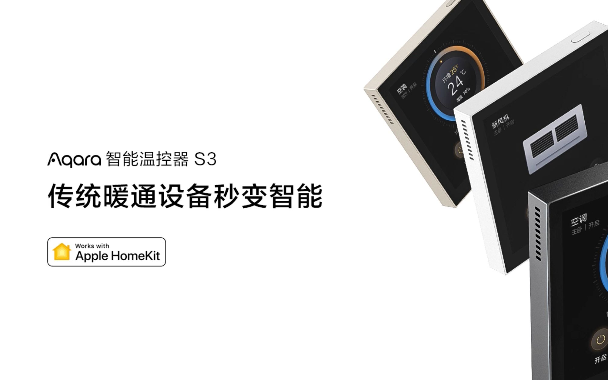 智能温控器S3|水机空调、水地暖、新风机通通秒变智能