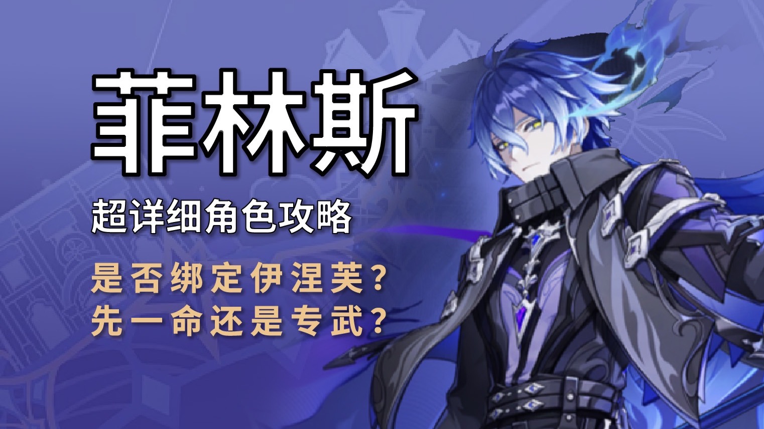 【原神】细节满满的菲林斯测评|各种情况需要的充能、不要无脑选1命...