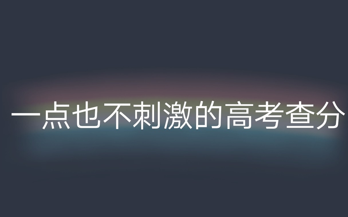 一点也不刺激的高考查分