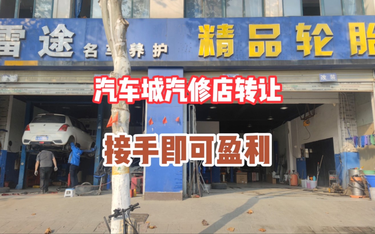 ...城 七年老店 盈利中汽修店转让 #店铺转让 #汽修店 #找店转店宣传店