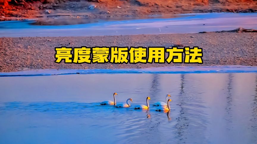 亮度蒙版使用方法,精修的照片更上层次