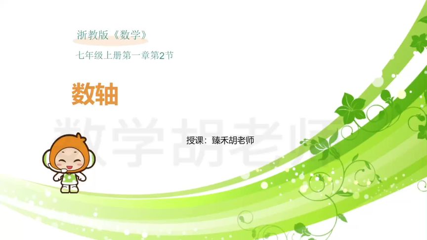 七年级数学上册第一章第2节-数轴