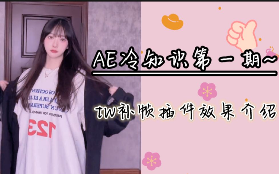 【AE冷知识第一期】 tw补帧插件解说