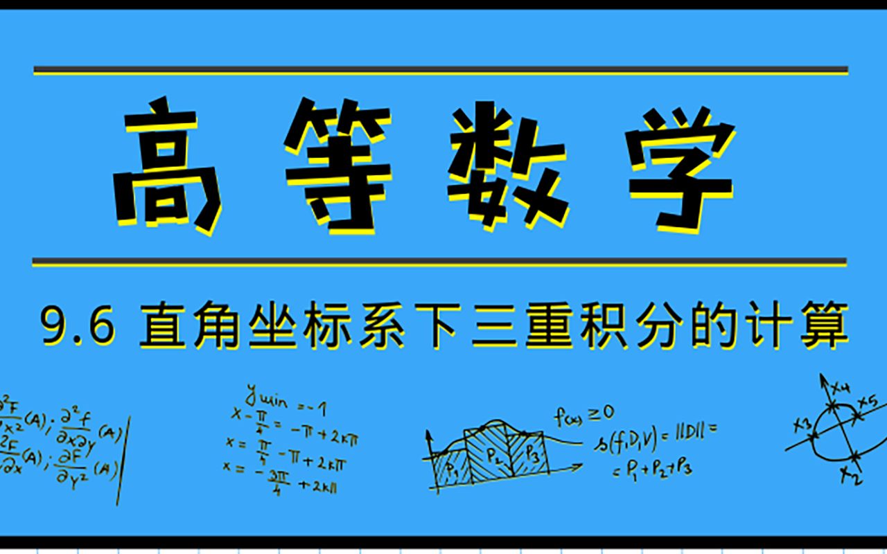 高等数学|9.6 直角坐标系下三重积分的计算【2020降噪版】