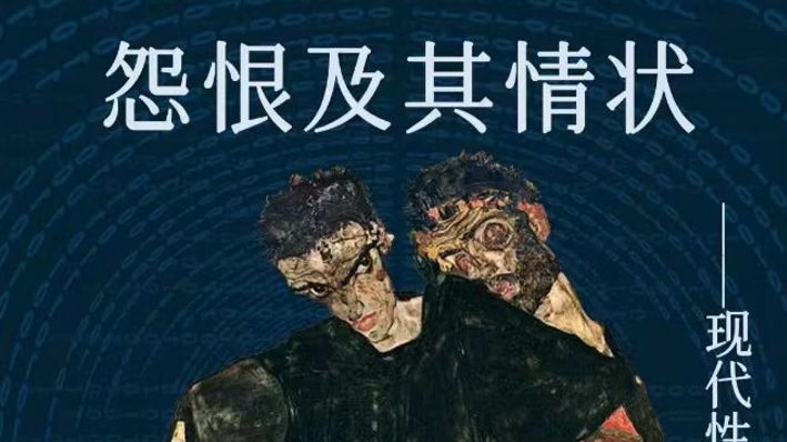 第26届SOPHIA人文节 | 祁涛 · 怨恨及其情状:现代性匿名的精神生活
