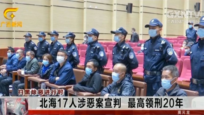 北海17人“涉恶案”宣判 最高获刑20年 直击庭审画面