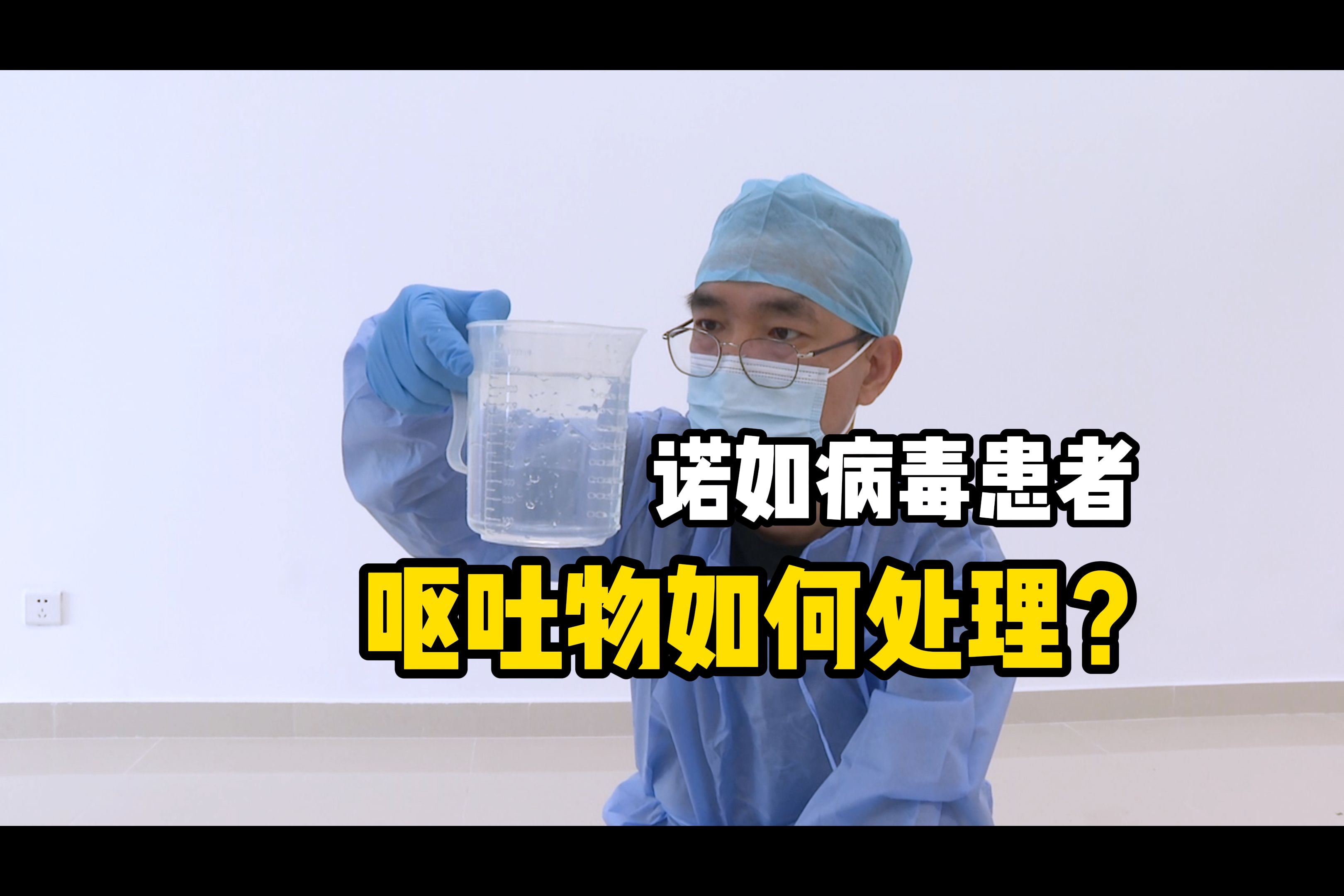 诺如病毒患者呕吐物如何处理?
