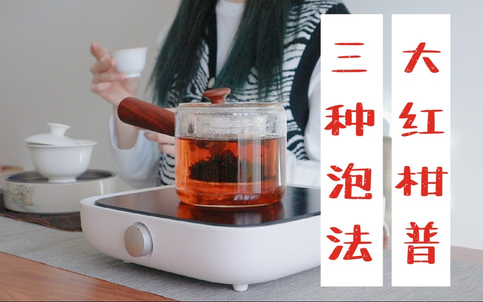 【茶叶冲泡入门10】柑普茶的三种冲泡方式