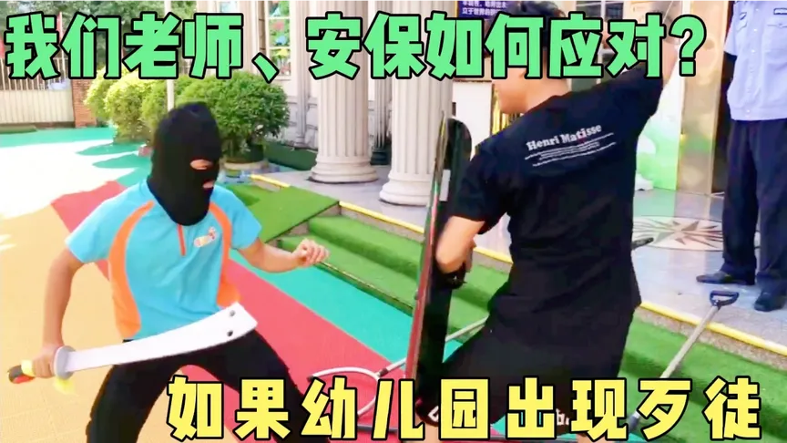 如果幼儿园出现歹徒,安保和老师如何使用防暴工具?正确应对歹徒