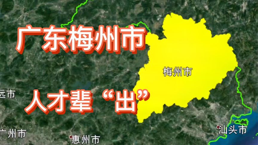 广东梅州市,人才辈“出”,为何经济发展不起来?一起来看看