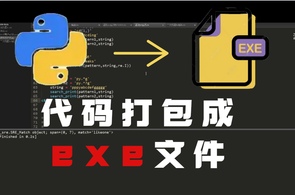 将代码打包成exe可执行文件