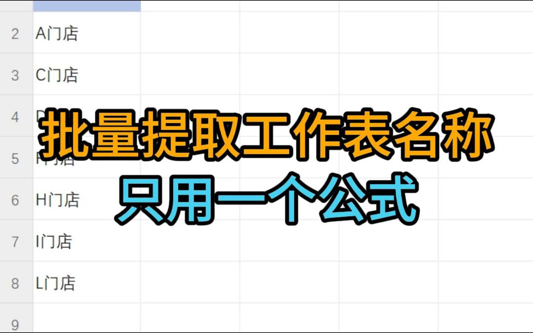 批量提取工作表名称excel教程