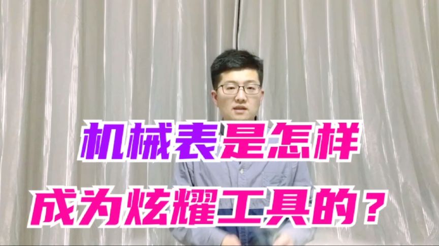 机械表没被电子表取代,反而逆袭为奢侈品,只因做对了这一事…
