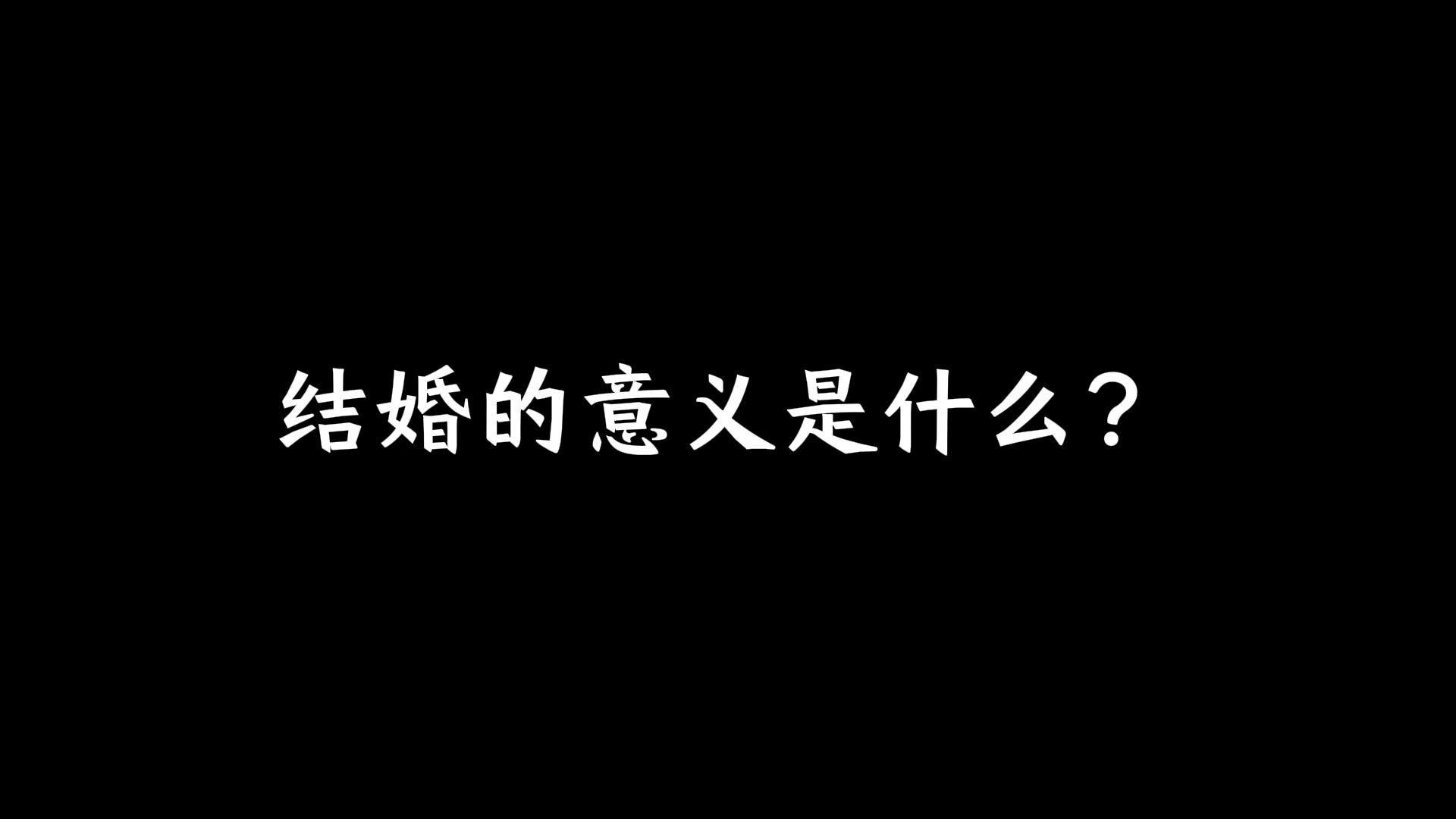 结婚的意义是什么?