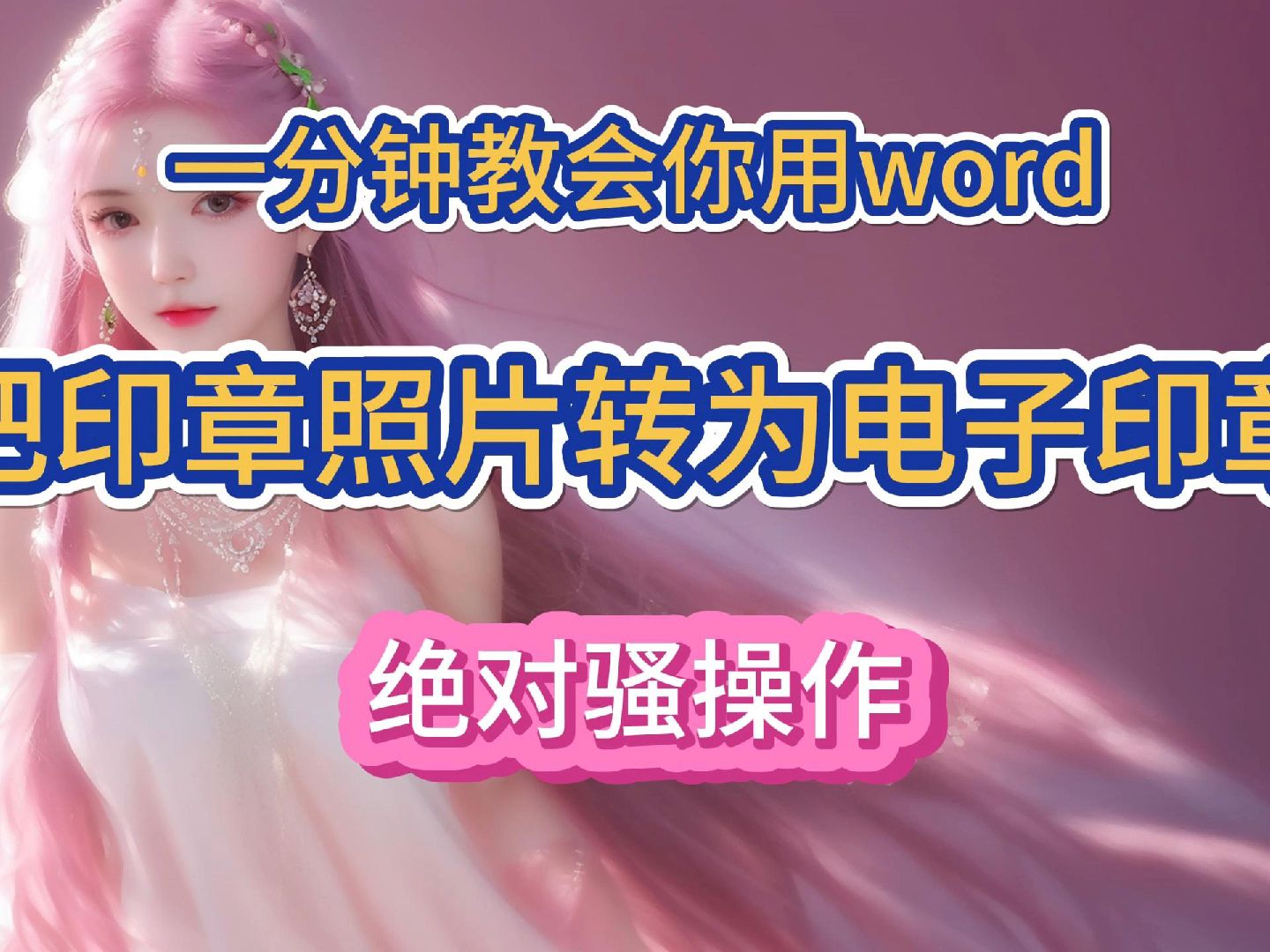 一招教你把印章照片转电子印章